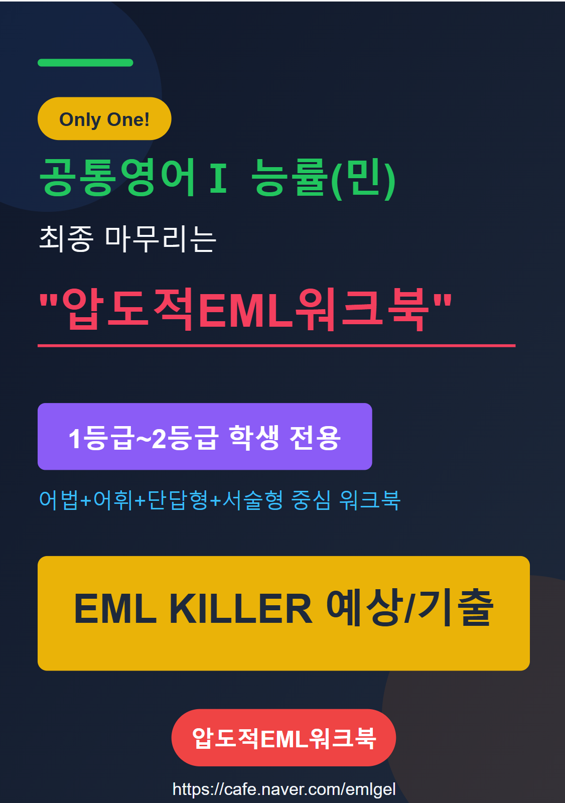 공통영어Ⅰ 능률(민) 제1과 2. EML킬러 어법객관식(8문제) - 쏠북